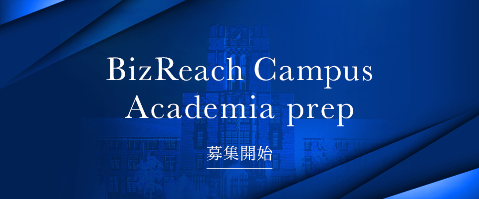 BizReach Campus Academy prep エントリー開始